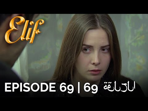 Elif Episode 69 (Arabic Subtitles) | أليف الحلقة 69
