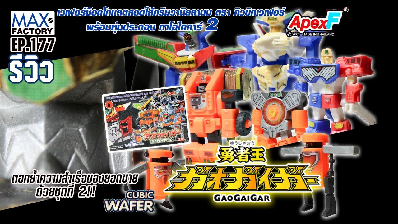 2002 รีวิว candy toy GAOGAIGAR CANDYTOY/CUBIC WAFER หุ่นประกอบ กาโอไก ...