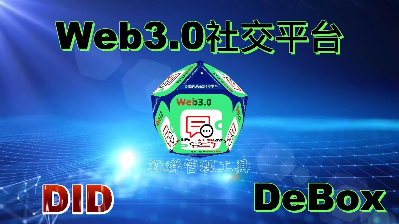 DeBox到底有何魅力，能吸引这么多推特大V和项目方入驻 - YouTube