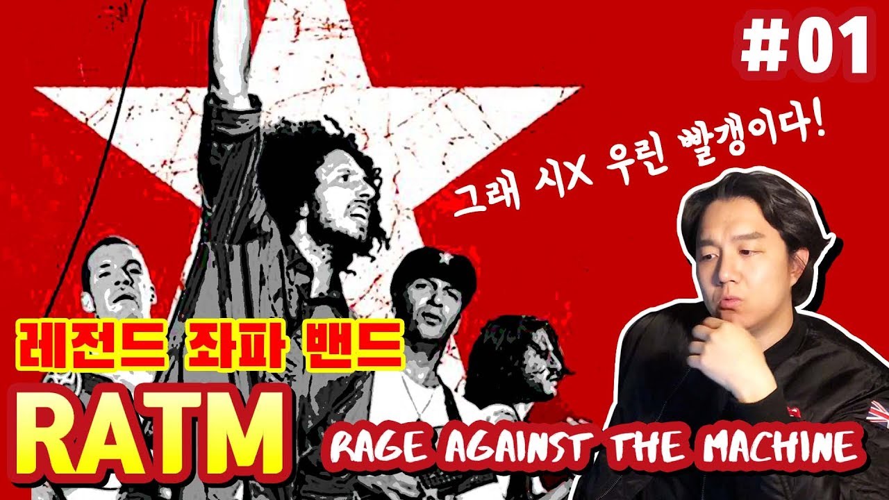 레전드 랩메탈 밴드 RATM(Rage Against The Machine) 1편 | 당민리뷰 - YouTube