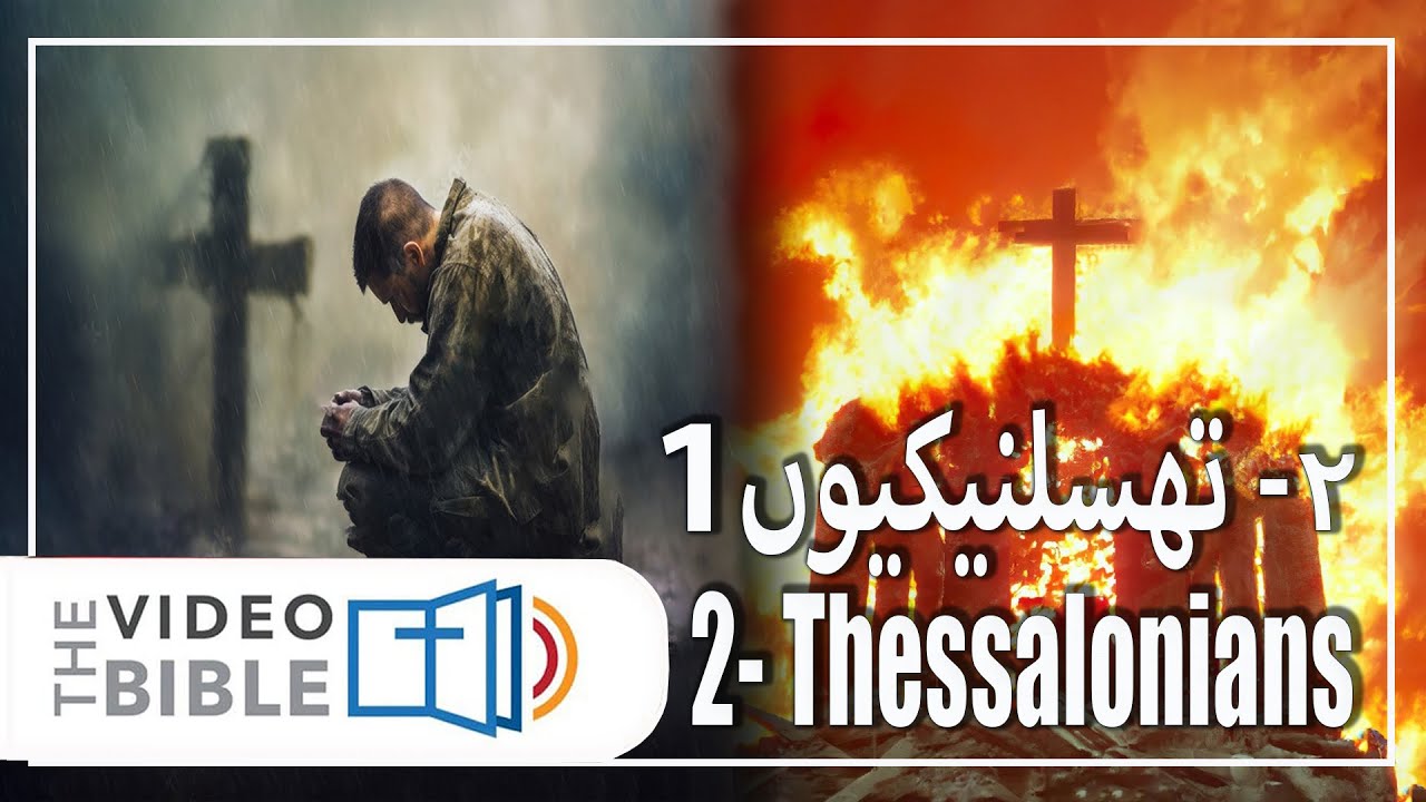 2nd Thessalonians 01 injeel muqaddas main aaj ki tilawat dosera ...