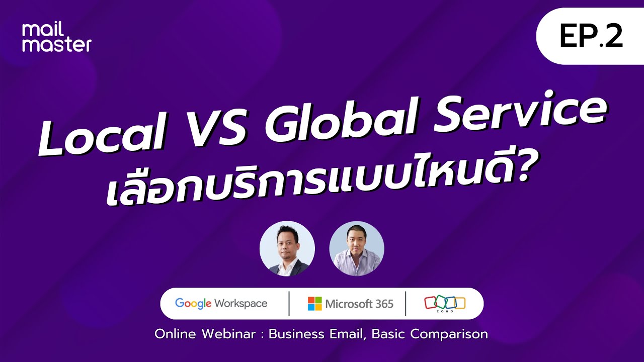EP. 2 | Local VS Global Service เลือกบริการอีเมลแบบไหนดี ? - YouTube