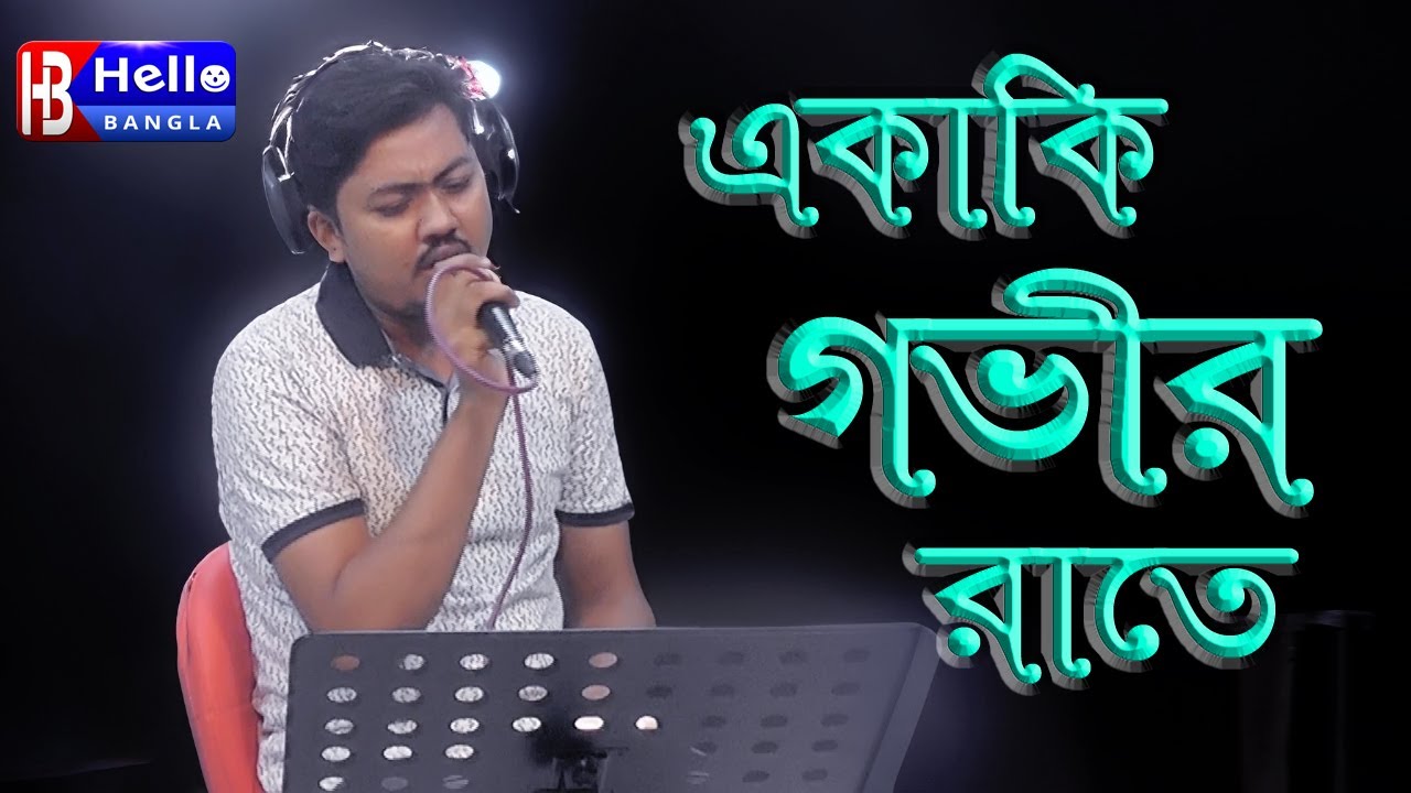 একাকি গভীর রাতে । bangla Cover song 2023 - hello bangla - Hello Bangla ...