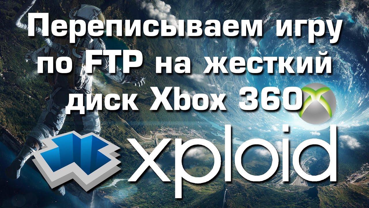 Переписываем GOD игру по FTP на жесткий диск Xbox 360 с установленным ...