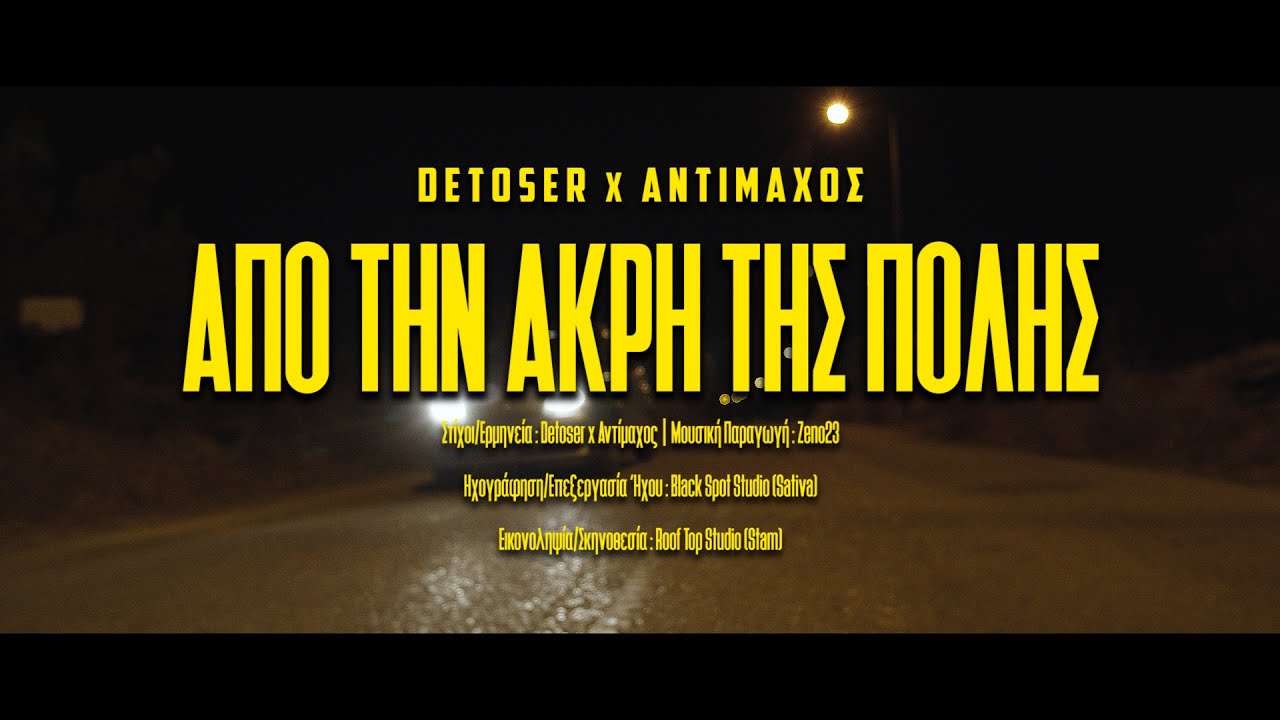 DETOSER x ΑΝΤΙΜΑΧΟΣ x ΖΕΝΟ 23 --- Απο Την Ακρη της Πολης (Οfficial ...