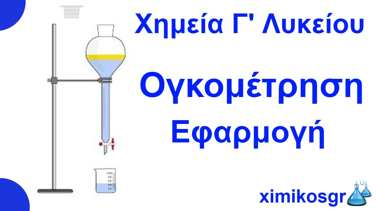 Ογκομέτρηση - Εφαρμογή - YouTube
