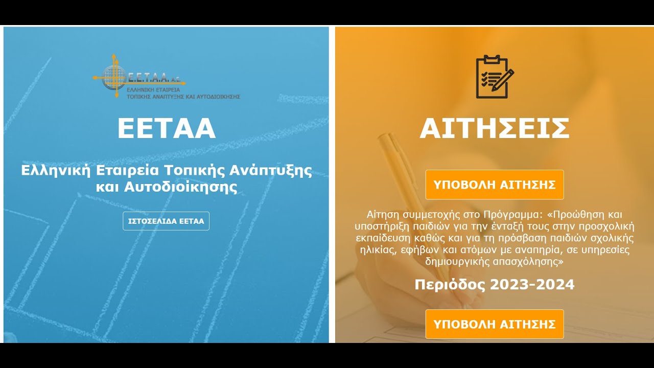 ΑΙΤΗΣΗ ΓΙΑ ΔΗΜΟΤΙΚΟΥΣ ΚΑΙ ΙΔΙΩΤΙΚΟΥΣ ΠΑΙΔΙΚΟΥΣ ΣΤΑΘΜΟΥΣ ΚΑΙ ΚΔΑΠ ΒΗΜΑ ...