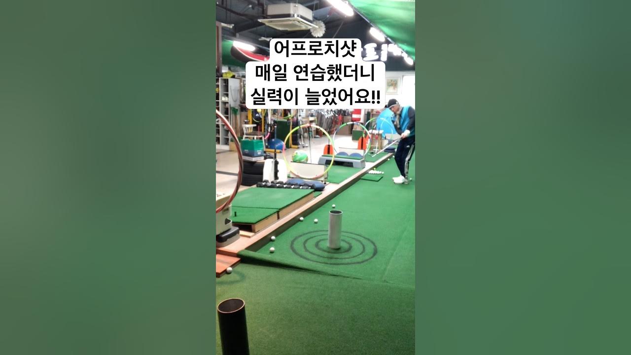 어프로치샷 매일 연습했더니어프로치 어프로치샷 어프로치레슨 어프로치연습 칩샷 충주골프레슨 숏게임 숏게임잘하는방법