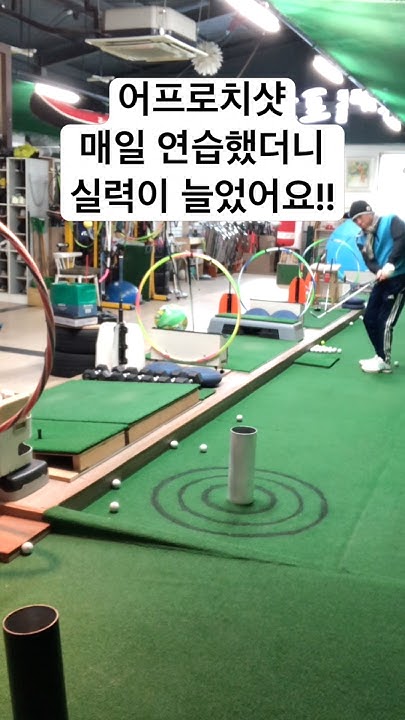 어프로치샷 매일 연습했더니어프로치 어프로치샷 어프로치레슨 어프로치연습 칩샷 충주골프레슨 숏게임 숏게임잘하는방법