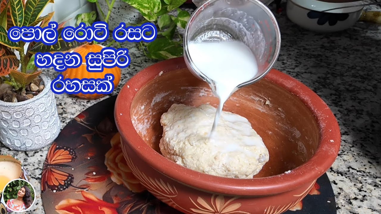 පොල් රොටි රසට හදන සුපිරි රහසක්|po roti recipe| - YouTube