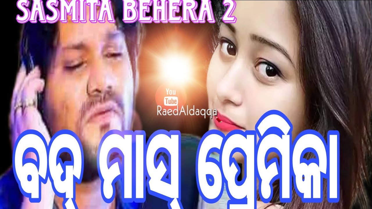 ବଦ୍ ମାସ୍ ପ୍ରେମିକା Sasmita Behera 2 👍👍🔔🔊🔊🔊 - YouTube