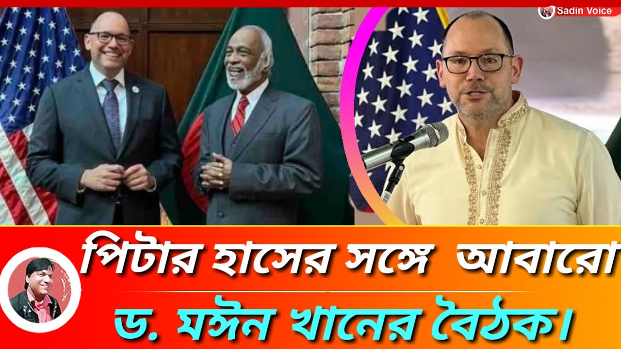 পিটার হাসের সঙ্গে ড. মঈন খানের বৈঠক | Pitar D Has | D.Moyin Khan| Sadin ...