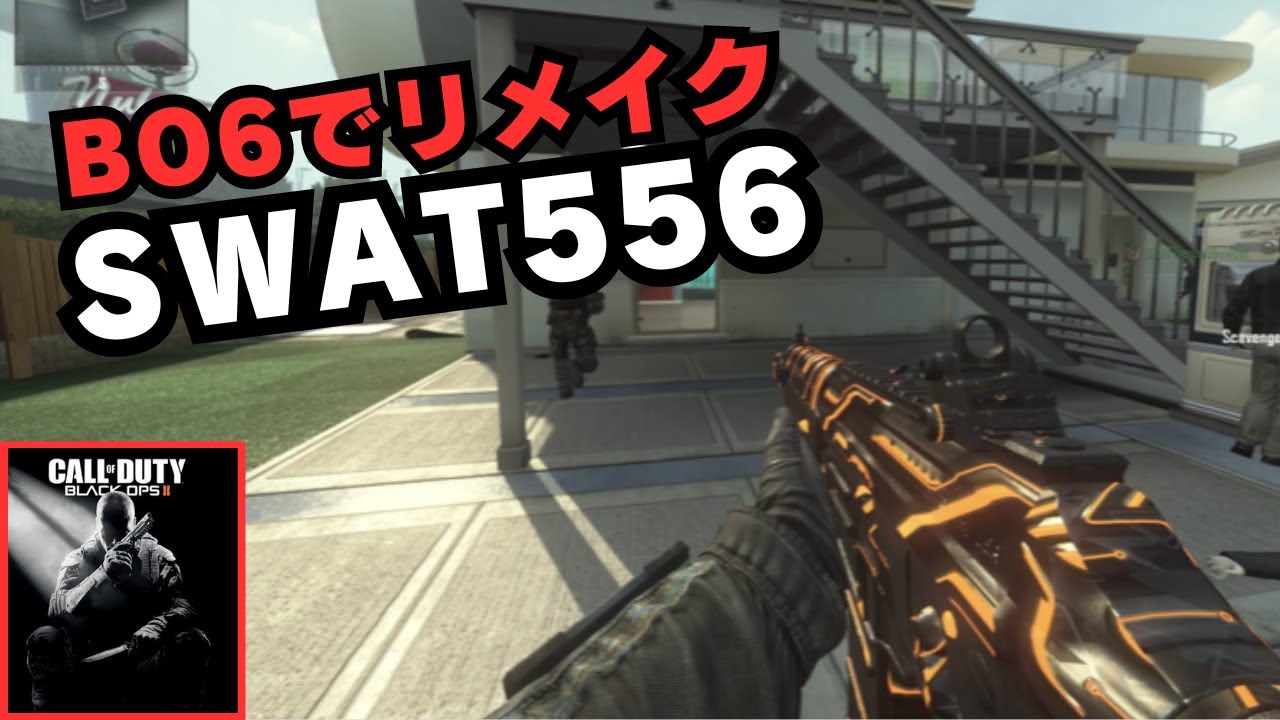 【CoD:BO2】BO6でリメイクされた元祖SWAT556【PC】 - YouTube