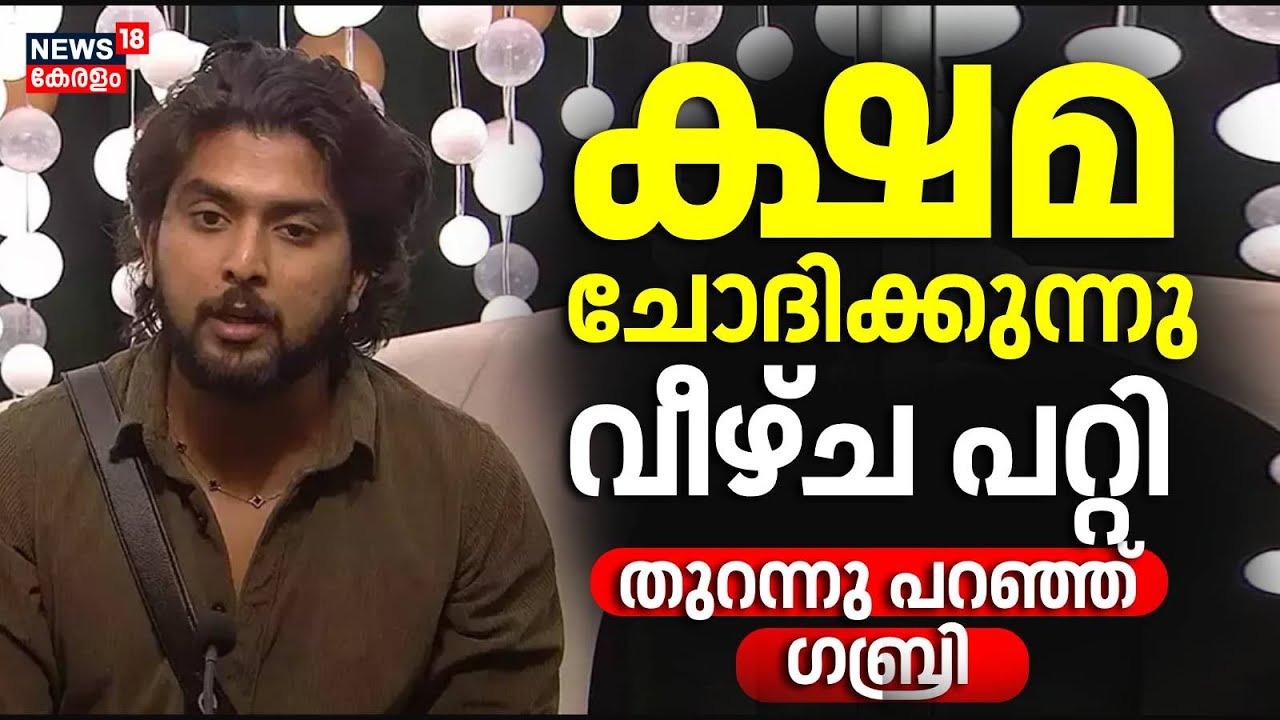 Gabri Jose Interview| "ക്ഷമ ചോദിക്കുന്നു, വീഴ്ച പറ്റി"; തുറന്നു പറഞ്ഞ് ...