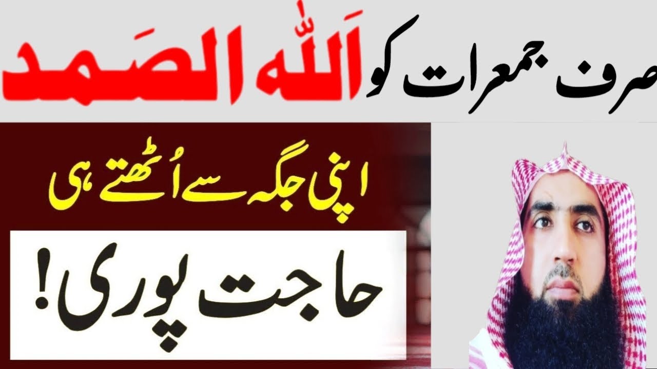 Jumrat K Din Jaye Namaz Se Utho Or Hajat Pori l Allah Hu Samad ki brkat ...