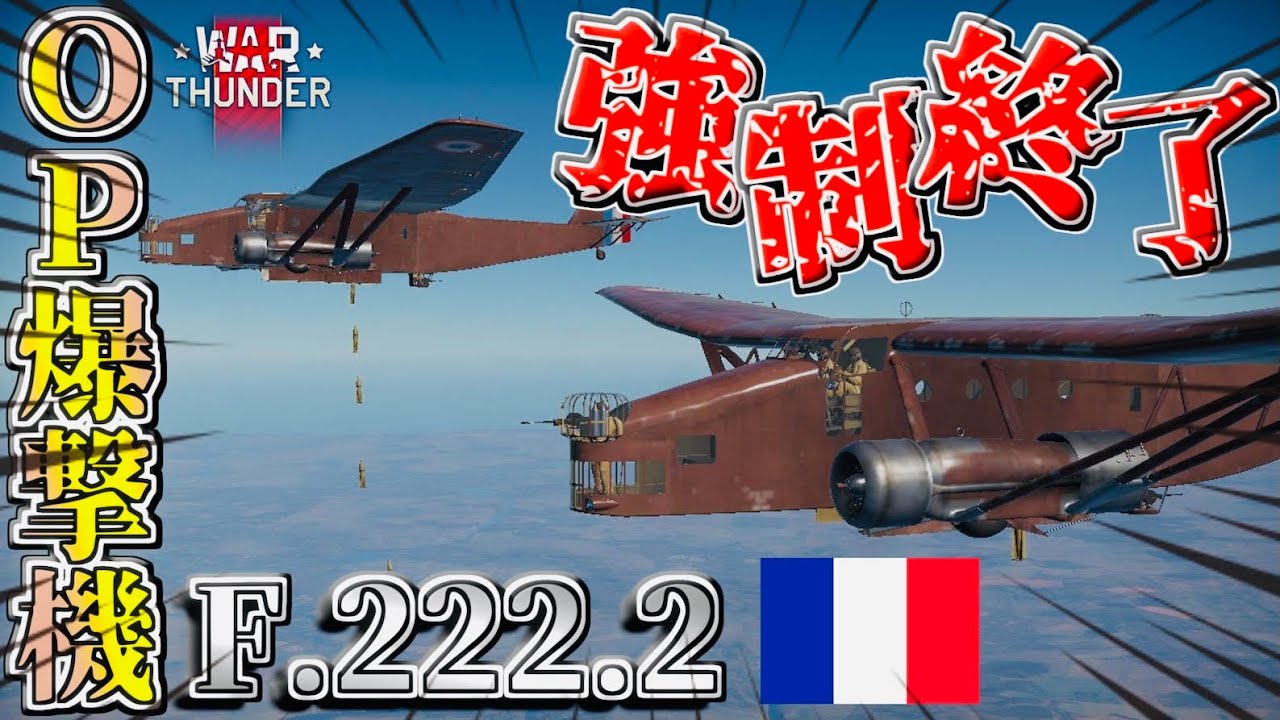 【WarThunderゆっくりRB実況】フランス ランクⅠ爆撃機 f 222 2 - YouTube