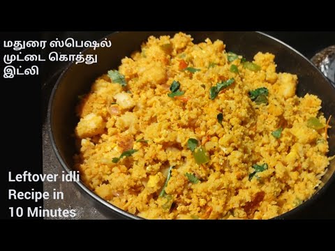 முட்டை கொத்து இட்லி/Egg kothu Idli /leftover idli Recipe - YouTube