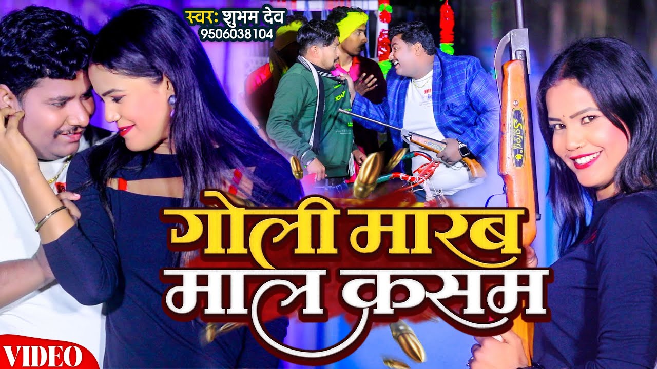 #Video ~ गोली मारब माल कसम | Shubham Dev | Goli Marab Maal Kasam | New Bhojpuri Gana 2024 ...