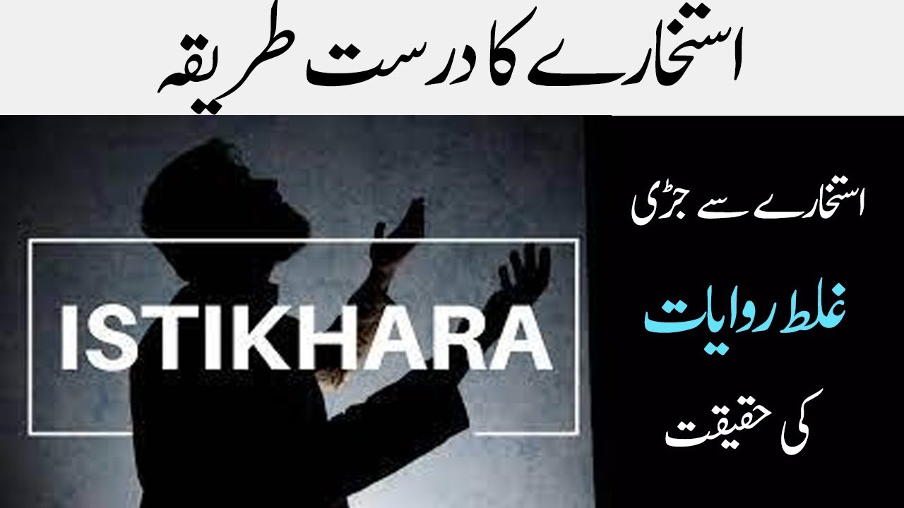 The correct method of Istikhara/استخارے کا درست طریقہ اور اس سے جڑی غلط ...