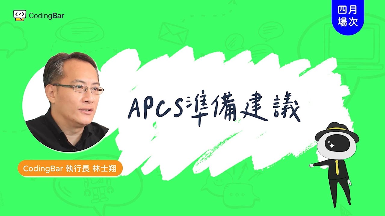 【CodingBar 四月線上講座節錄】APCS準備建議 - YouTube