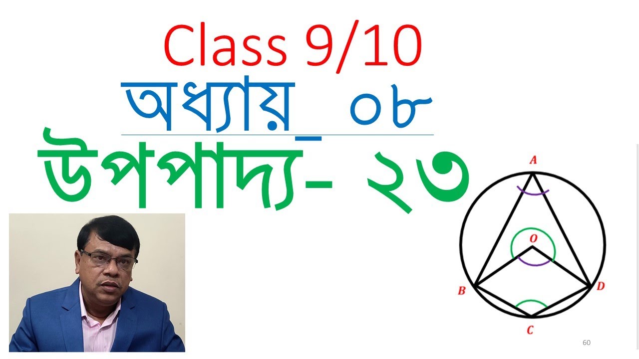 ৯ম - ১০ম শ্রেণি সাধারন গণিত অধ্যায় ৮ - উপপাদ্য ২৩ || Class 9-10 ...