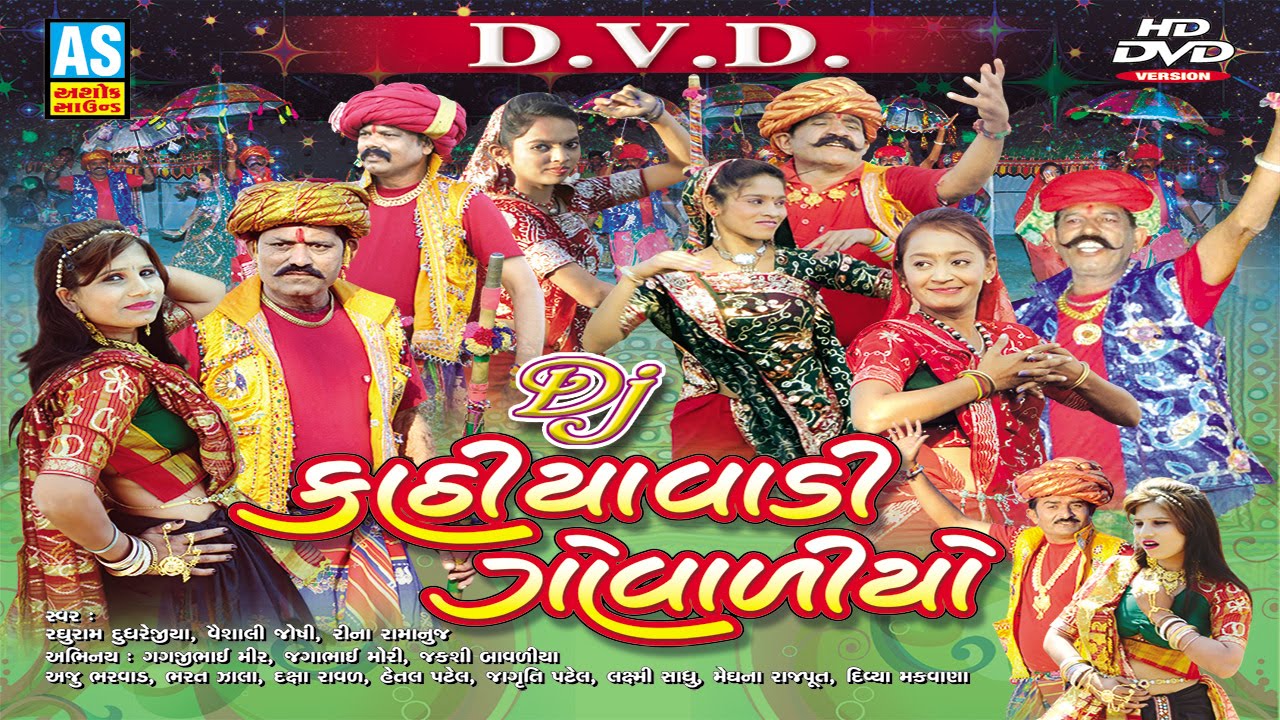 Saybo Re Govaliyo Maro || DJ Govaliyo || Gujarati Song || Gujarati ...