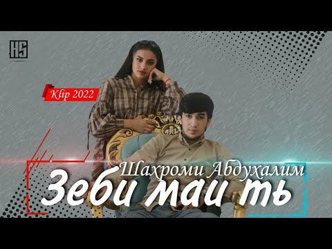 Клип: Шахроми Абдухалим \