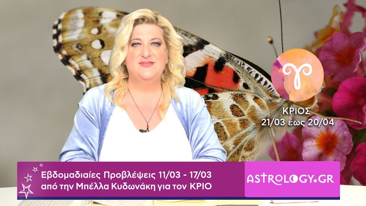 ♈ ΚΡΙΟΣ: Οι προβλέψεις της εβδομάδας από 11/03 έως 17/03 - YouTube