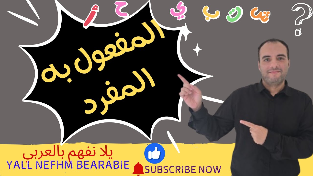 إعراب الفاعل والمفعول به في حالة الإفراد للصف الخامس Youtube