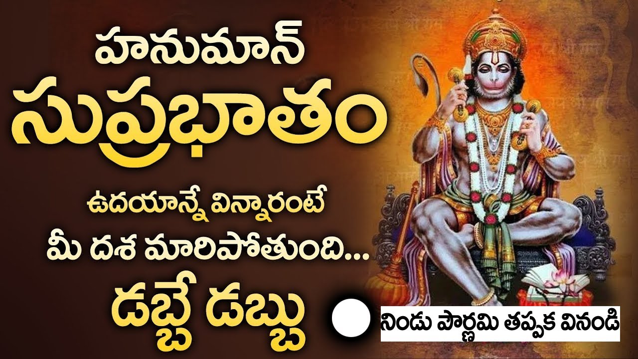 LIVE: HANUMAN SUPRABHATAM | LORD HANUMAN TELUGU DEVOTIONAL SONGS ...