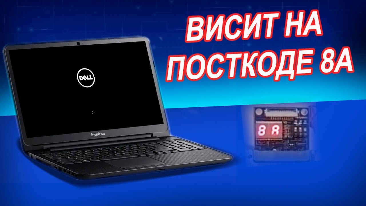 Dell 3521 LA-9101P post code 8A. Ремонт ноутбука после ремонта - YouTube