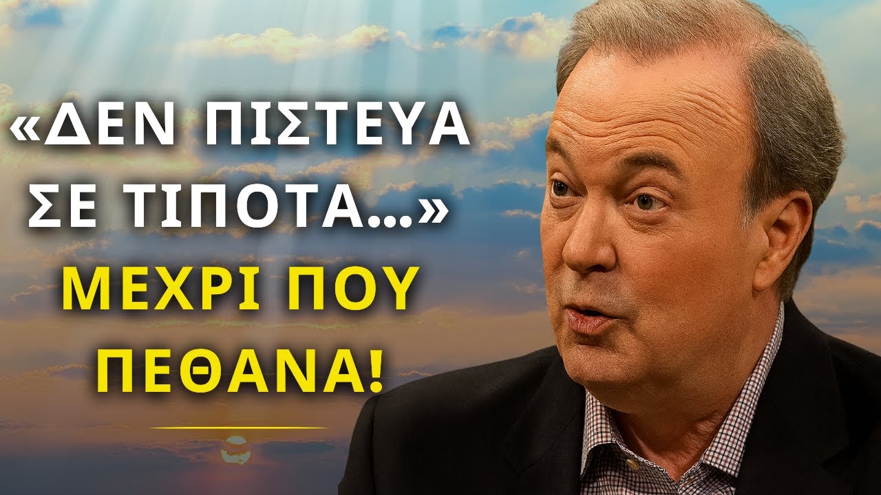 Ο άθεος πεθαίνει... και βλέπει κάτι που καταστρέφει όλα όσα πίστευε ...