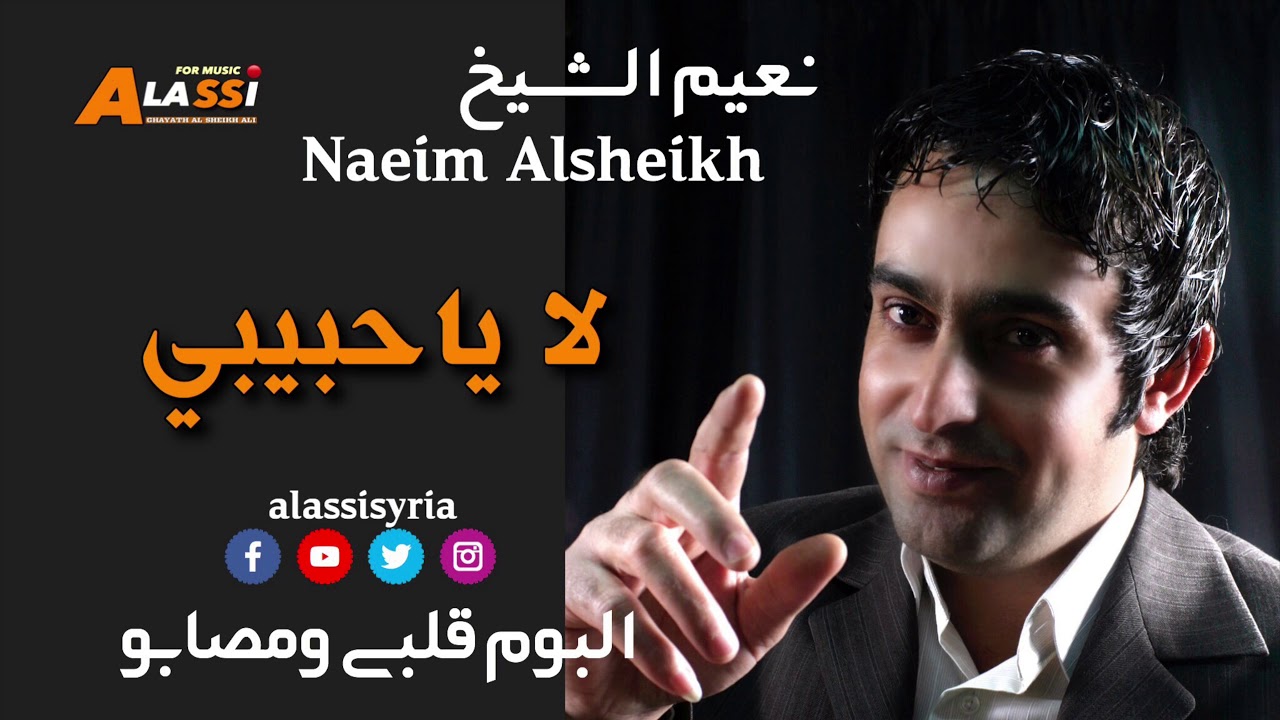 Naeim Alsheikh - La Ya Habeybe / نعيم الشيخ - لا ياحبيبي - YouTube Music