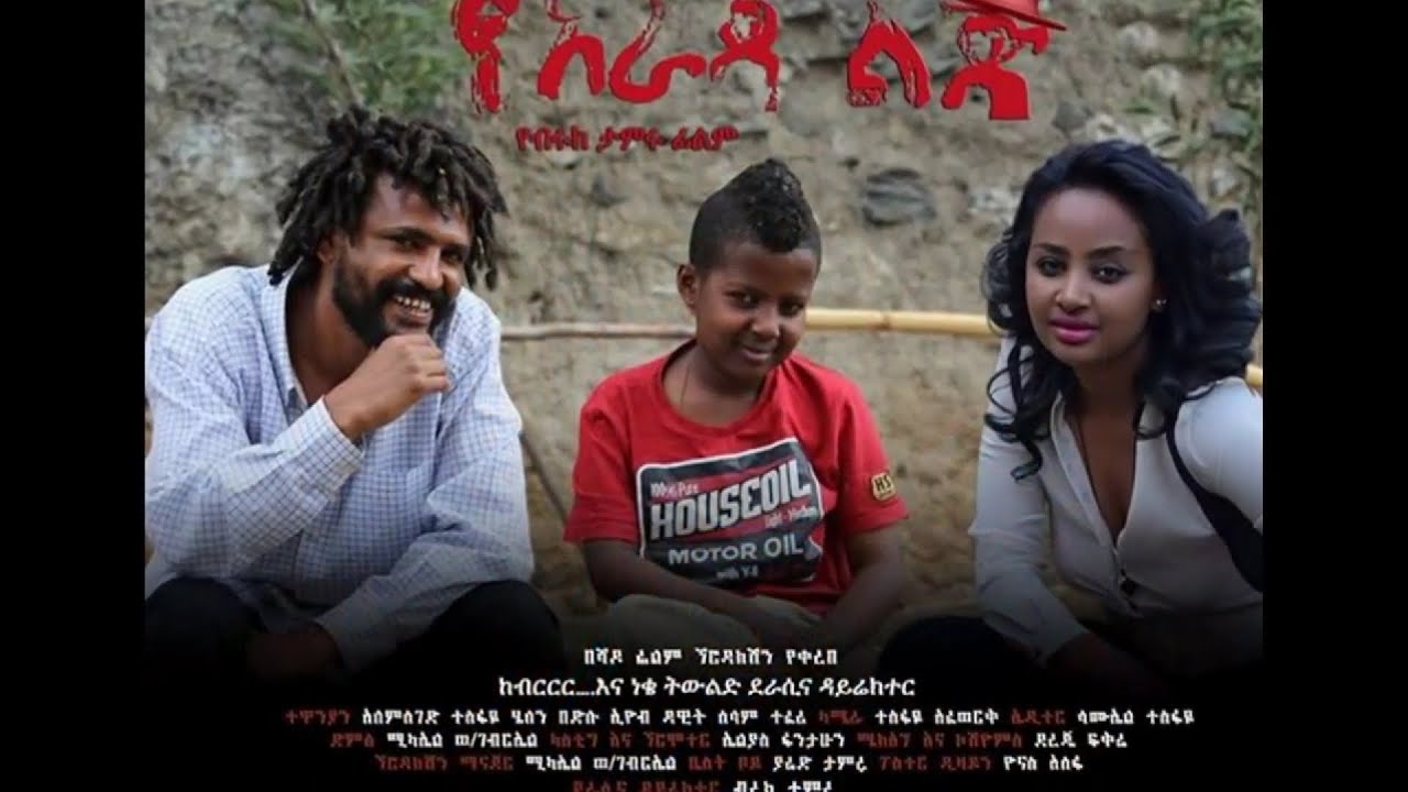YeArada Lij የአራዳ ልጅ - 2015 -New Ethiopian Amharic Movie Trailer - By ...
