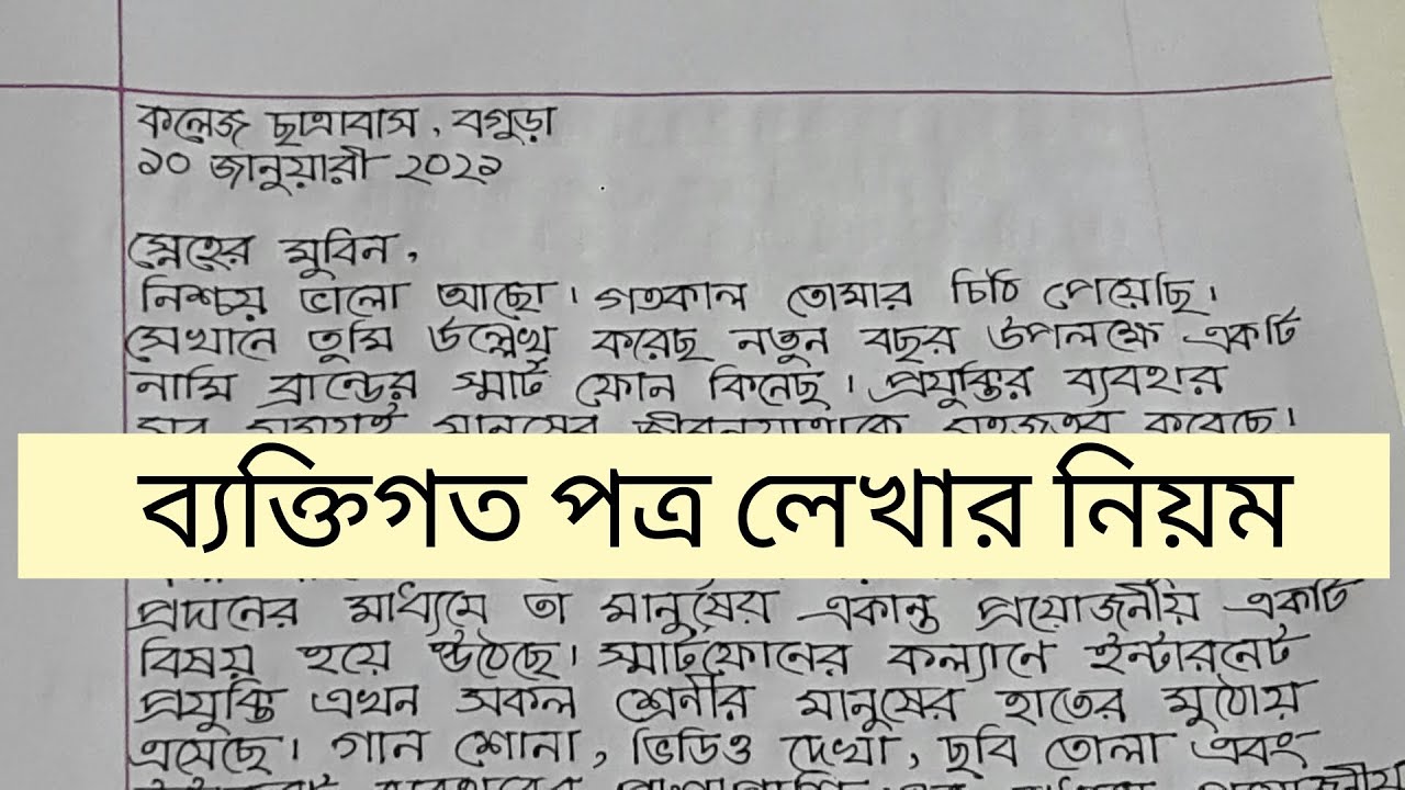ব্যাক্তিগত পত্র লেখার নিয়ম বাংলা | বাংলা হাতের লেখা | Letter writing ...