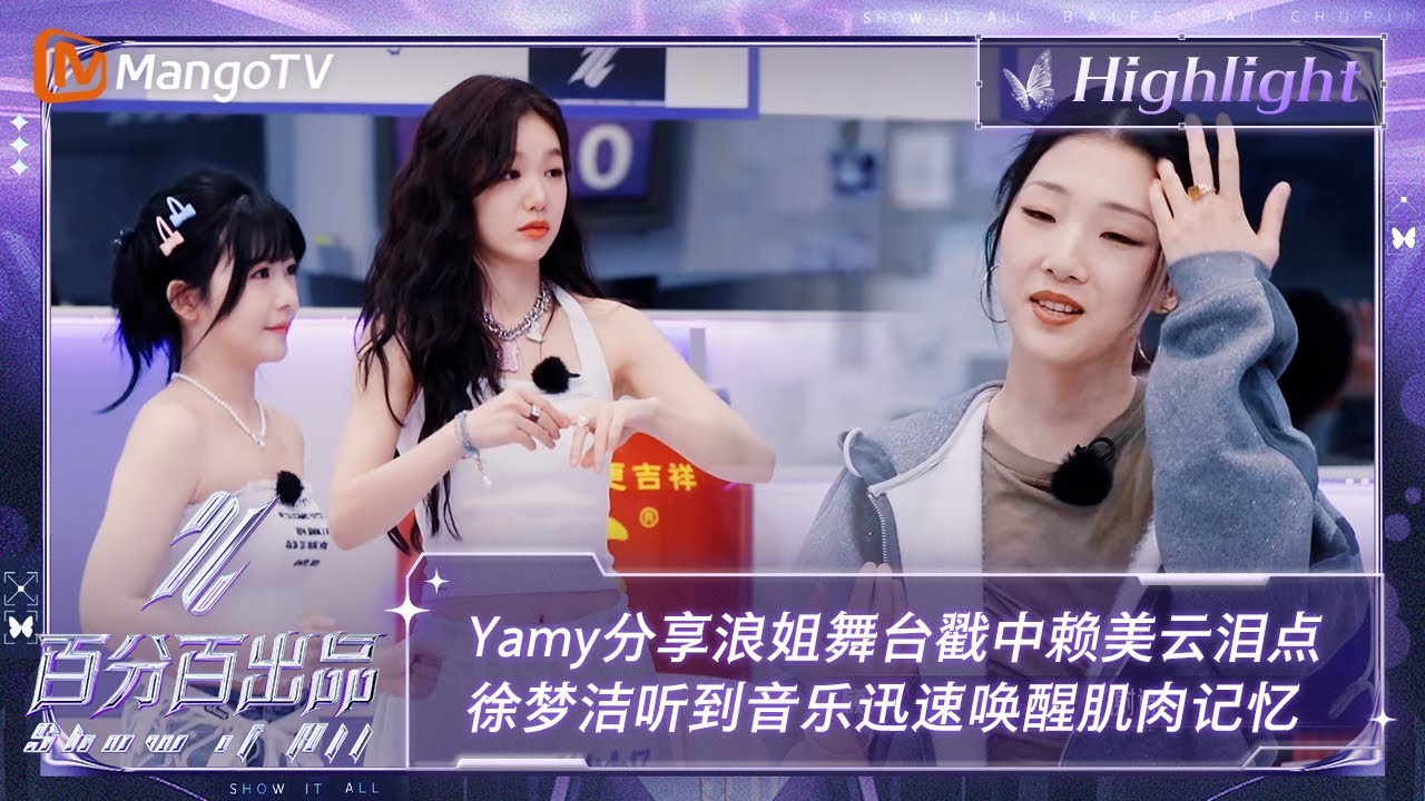 【精彩看点】Yamy分享浪姐舞台戳中赖美云泪点 徐梦洁听到音乐迅速唤醒肌肉记忆 | 百分百出品 Show It All 丨MangoTV Idol - YouTube