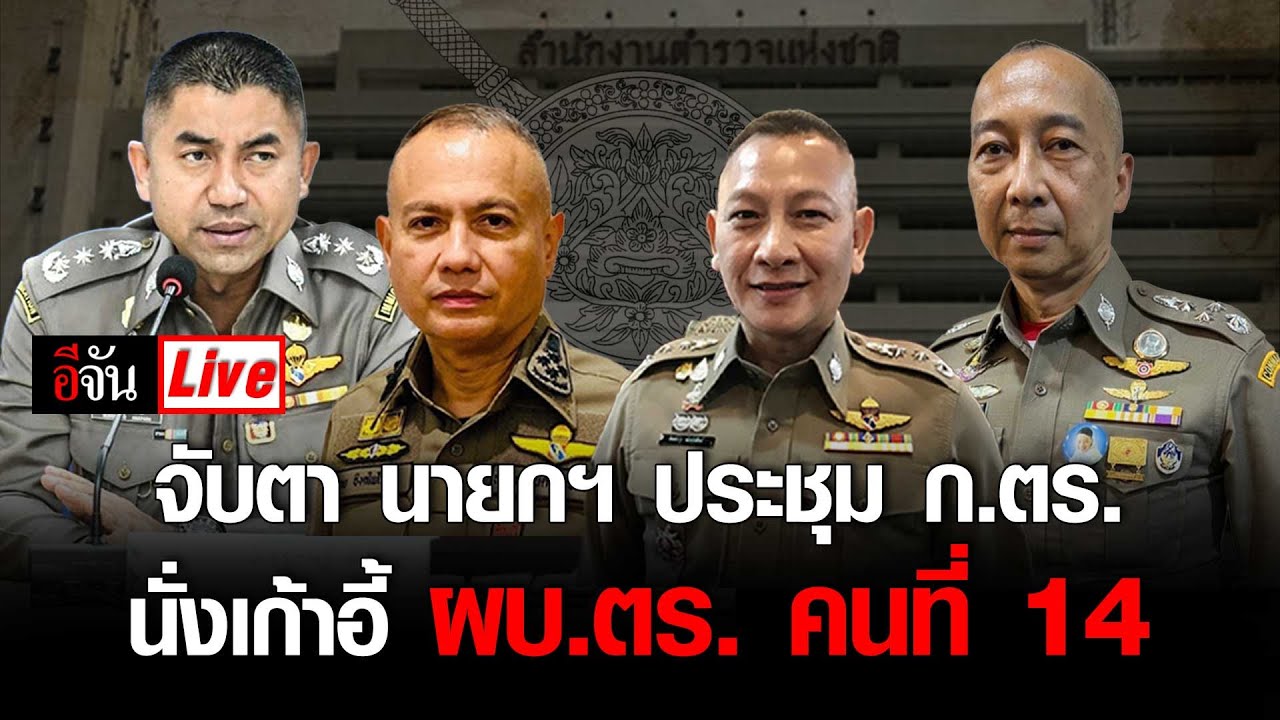 Live จับตา นายกฯ ประชุม ก.ตร. นั่งเก้าอี้ ผบ.ตร. คนที่ 14 จะเคาะหรือเลื่อน | อีจัน EJAN - YouTube