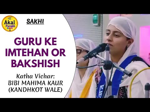 GURU KE IMTEHAN OR BAKSHISH - SAKHI - BIBI MAHIMA KAUR - KANDHKOT WALE - AKAL PURAKH