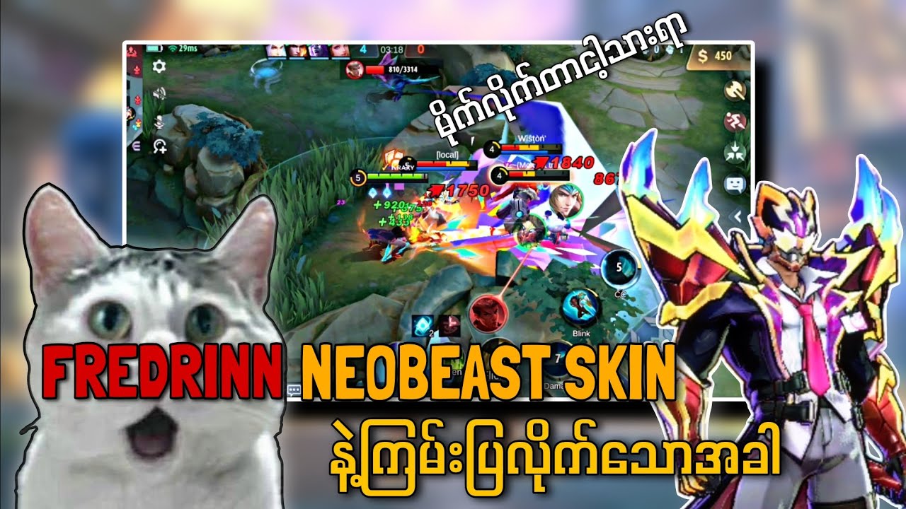 FREDRIN ရဲ့ SKIN အသစ်ကထင်ထားသလောက် ရောမိုက်လို့လား 🤔😎 - YouTube