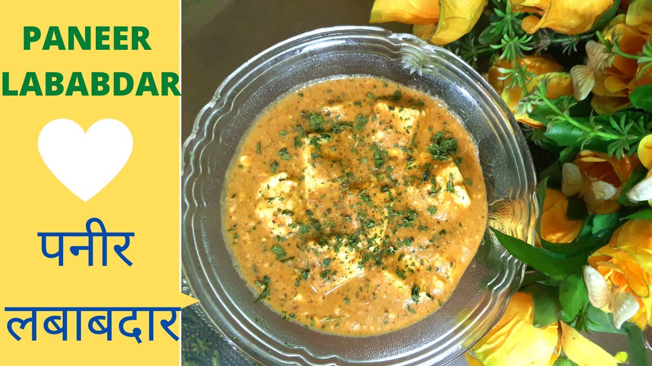 PANEER LABABDAR RECIPE | पनीर लबाबदार रेसिपी| MARKET STYLE ...
