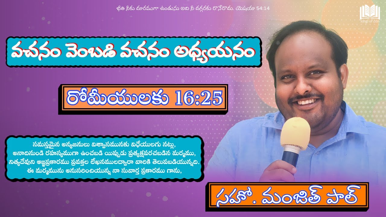 457T. రోమీయులకు 16:25 || వచనం వెంబడి వచనం అధ్యయనం || సహో. మంజిత్ పాల్ ...