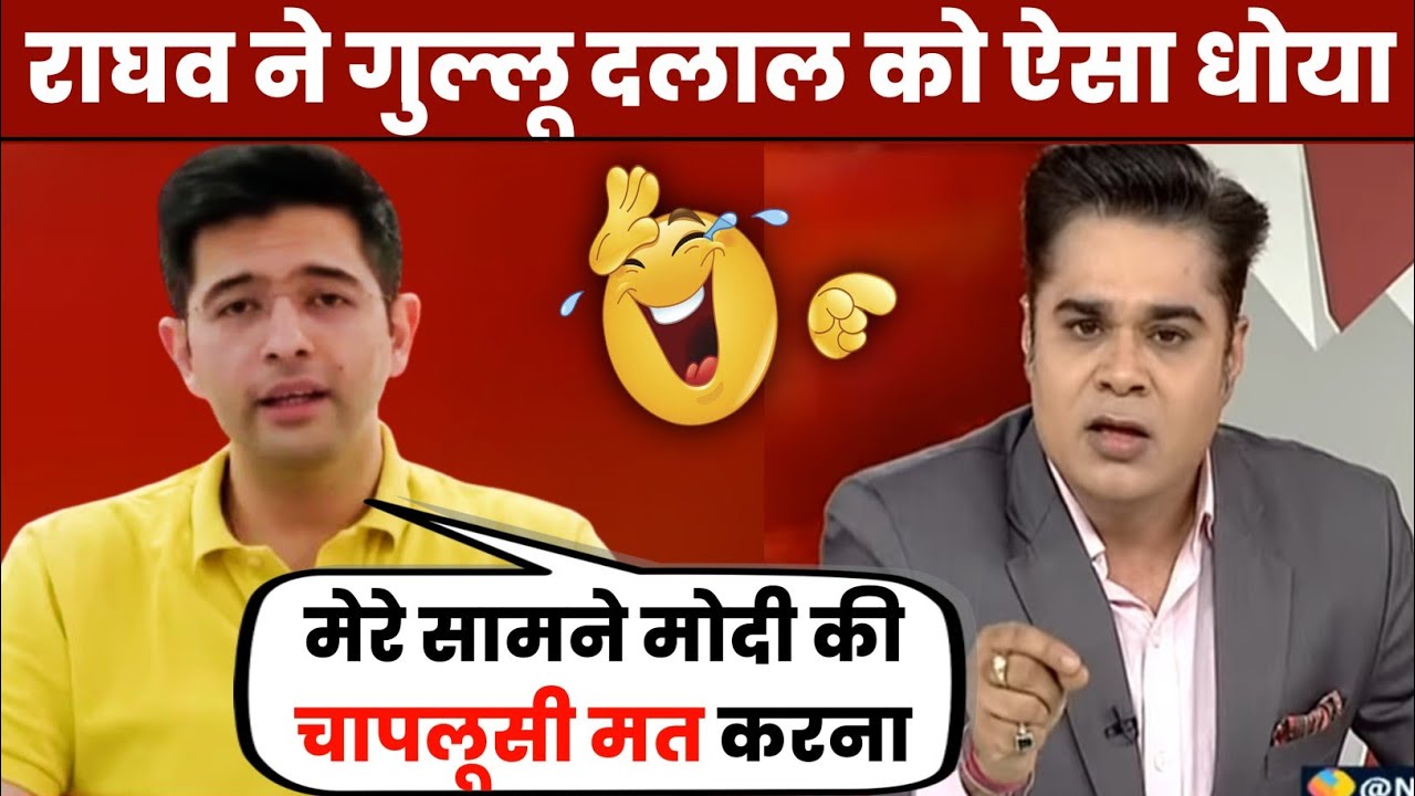 राघव चड्ढा ने गुल्लू दलाल को ऐसा उधेड़ा | Raghav Chadha Insulted Amish Devgan | Godi Media - YouTube
