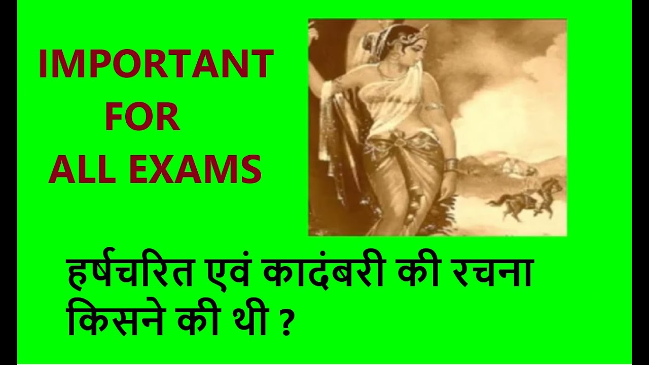 हर्षचरित एवं कादंबरी की रचना किसने की थी? | Who wrote Harshacharita and ...