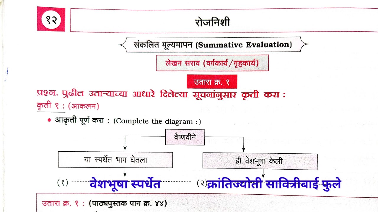 7th std Marathi 12 रोजनिशी work book answer | class 7 Marathi 12 Rojnishi workbook solution ...