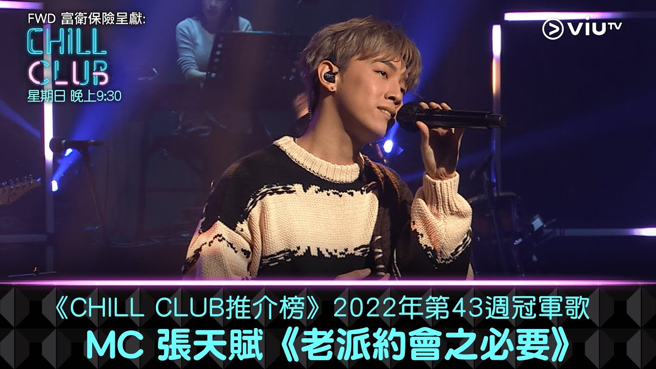 《CHILL CLUB推介榜》2022年第43周冠軍歌 MC 張天賦《老派約會之必要》 - YouTube