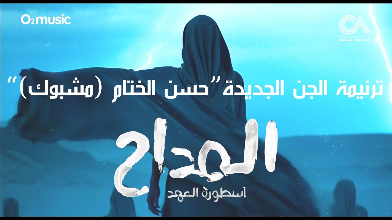 El Maddah 5 (Infernal Reckoning (Mashbouk)
