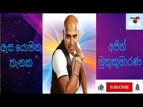 Asa Yomana Thenaka / Ajith Muthukumarana - YouTube