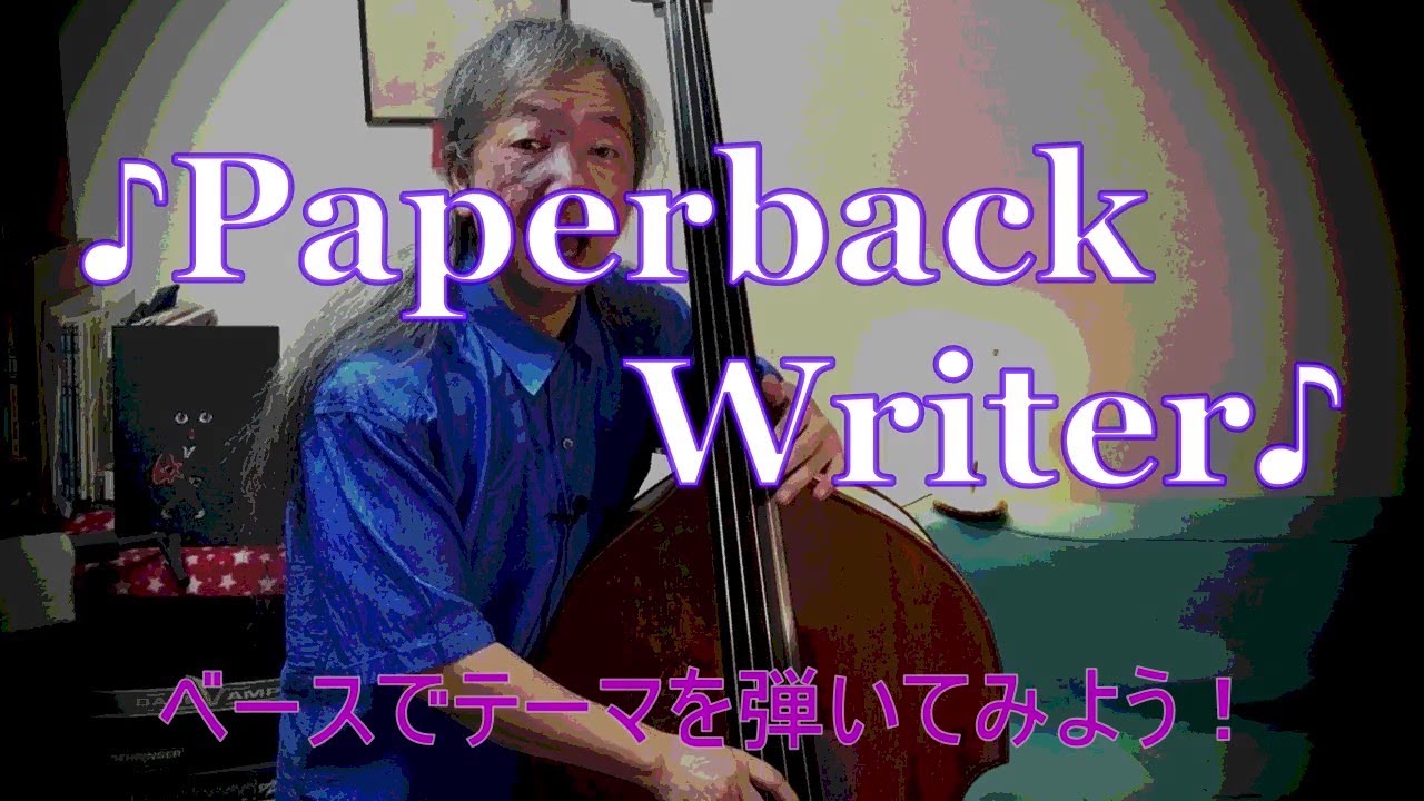 ♪Paperback Writer♪ ベースでテーマを弾いてみよう！ - YouTube