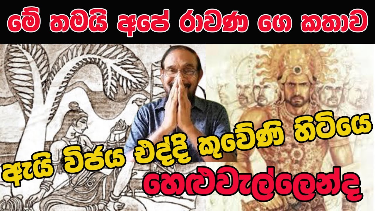 කුවේණි හිටියෙ හෙළුවැල්ලෙන්ද? - Rawana Story - YouTube