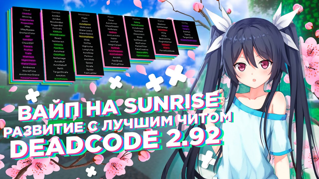 ВАЙП НА SUNRISE | РАЗВИТИЕ С ЧИТАМИ ПОСЛЕ ВАЙПА НА SUNRISE С ЛУЧШИМ ЧИТОМ DEADCODE 2.92 - YouTube
